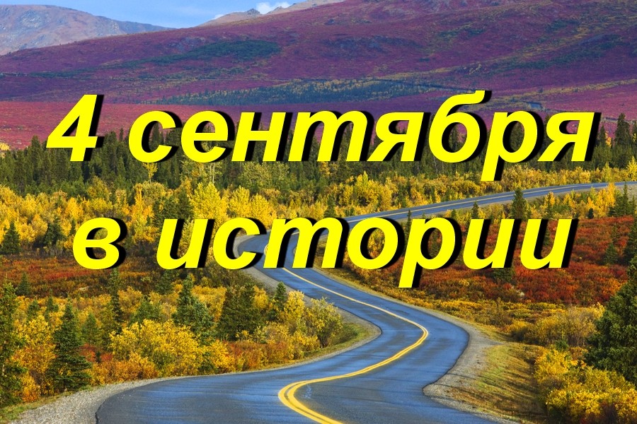 4 сентября в истории - Знаменательное событие