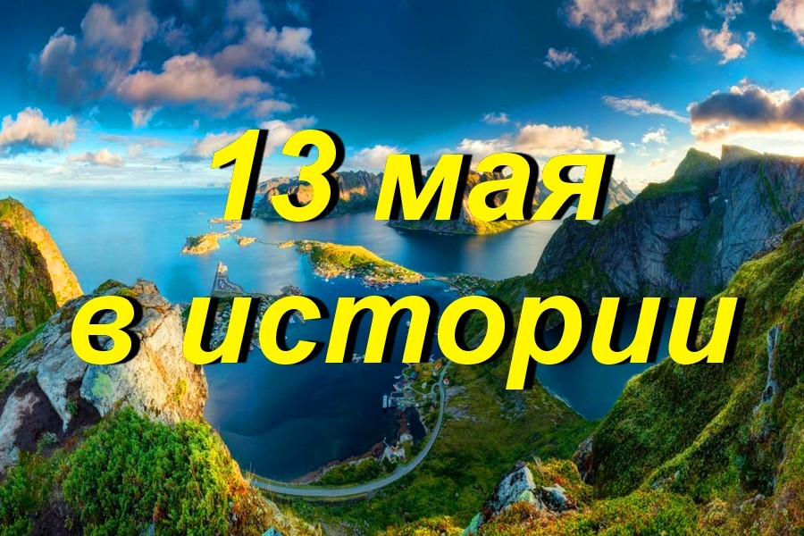 13 мая в истории - Знаменательное событие