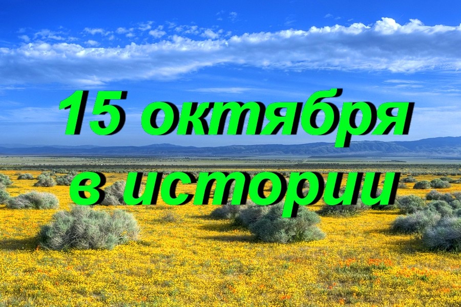 15 октября в истории - Знаменательное событие