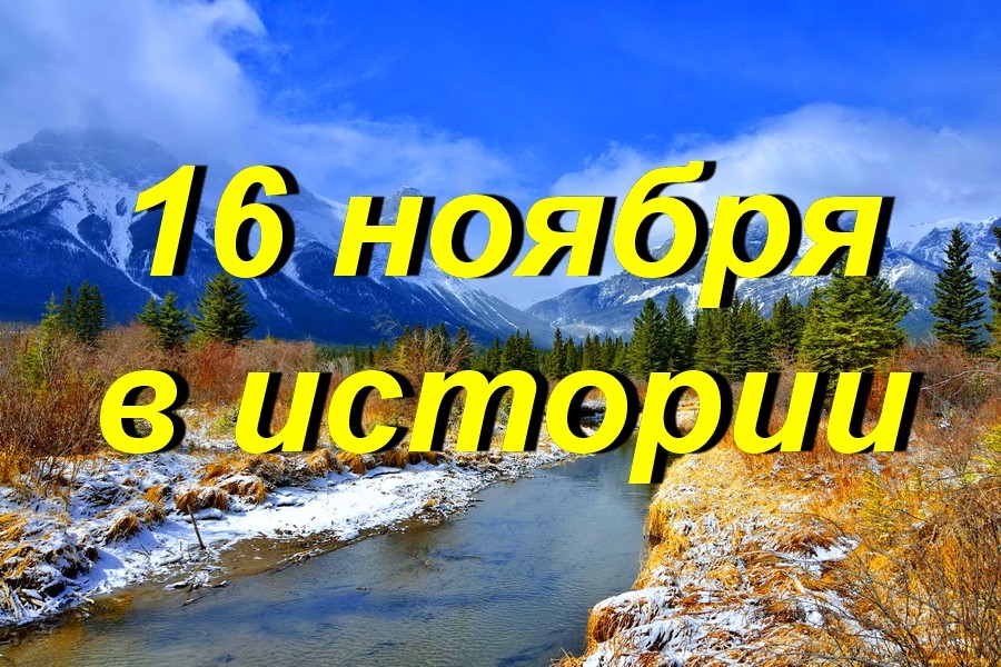16 ноября в истории - Знаменательное событие