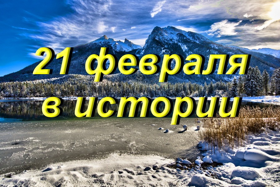 21 февраля в истории - Знаменательное событие