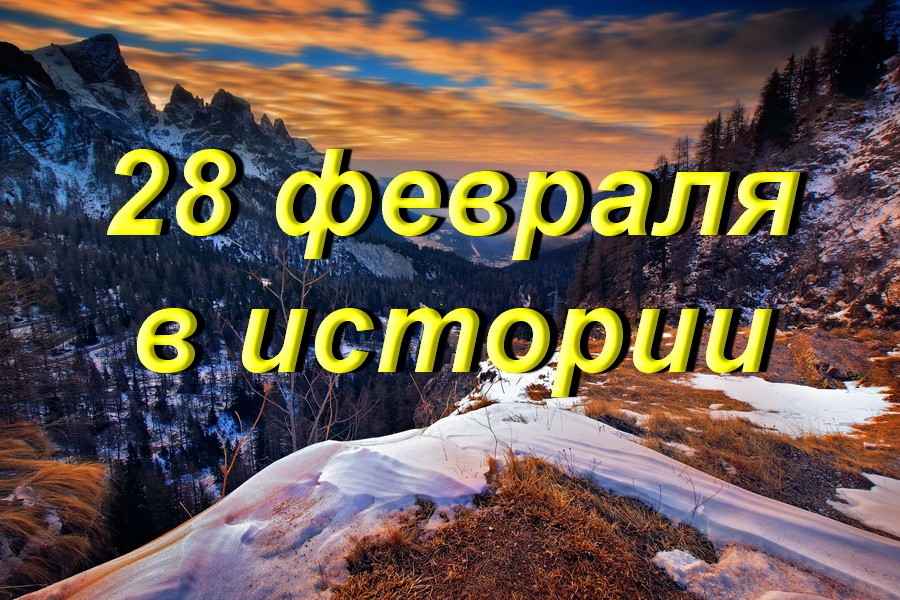 28 февраля в истории - Знаменательное событие